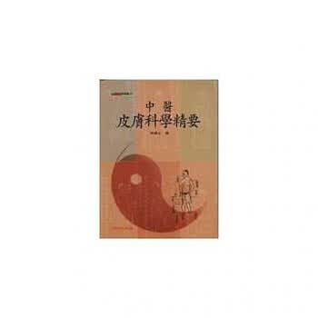 台版 中医皮肤科学精要 疾病的临床表现鉴别诊断护理预防方法医疗保健