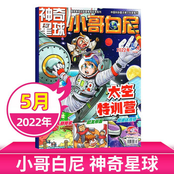 【包邮现货速发】小哥白尼杂志每月单期持续更新【军事科学】【野生动物】【神奇星球】【趣味科学】4刊可选 2022年5期神奇星球