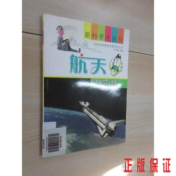 保证正版  可开发票！！新科学大探秘：航天