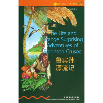 鲁宾孙漂流记(2级适合初2初3年级)/书虫牛津英汉双语读物