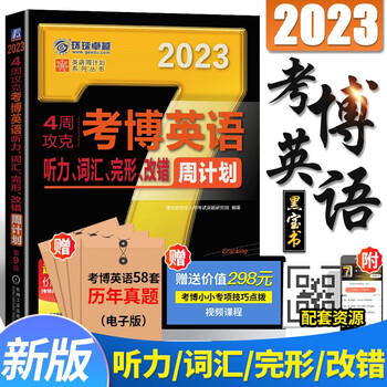 2023新 考博英语2023全套 词汇+阅读+写作+听力+真题+一本全 考博英语周计划 博士生入学考试用书机械工业出版社 听力/词汇/完型/改错（周计划）