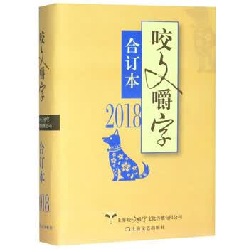 正版 新书--2018年《咬文嚼字》合订本（精） 9787532169757