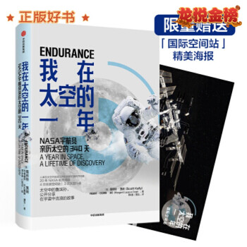 我在太空的一年 斯科特·凯利,玛格丽特·拉扎勒斯·迪安 中信出版集团，中信出版社 97875