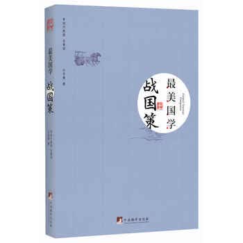 战国策-美国学 公孙策 中央编译出版社