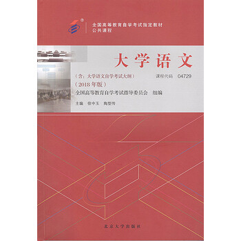 大学语文 北京大学出版社 9787301299456  徐中玉,陶型传