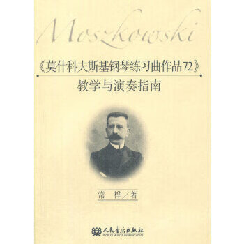 莫什科夫斯基钢琴练习曲OP.72教学与演奏指南