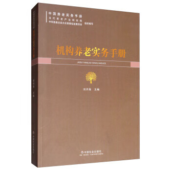 机构养老实务手册 刘开海 9787508759562 中国社会出版社