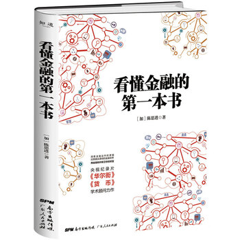 【现货】看懂金融的第一本书 陈思进 洞察金融运作逻辑还原金融真相 金融书籍市场基础知识金融学