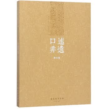 口述非遗(第5卷)