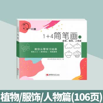 1+4简笔画儿童3-6年级简笔画入门教程动物植物风景实物服饰人物交通工具建筑生活用品篇幼儿园一步一步儿童画画绘画教材手绘本美术小学生5000例幼师教师用书 1.食物、服饰、人物篇