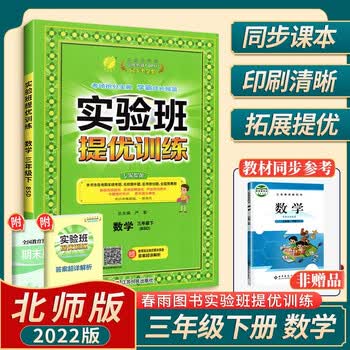 【可选】实验班提优训练小学三年级 下册数学北师版