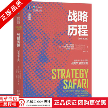 战略历程(原书第2版) 亨利·明茨伯格 机械工业出版社 9787111658009 管理 书籍