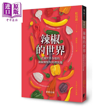辣椒的世界 认识世界各地的辣椒种类与料理异趣 港台原版 松岛宪一 晨星