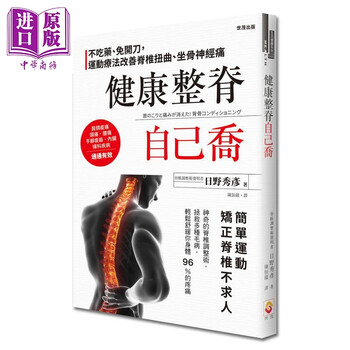 健康整脊自己乔 不吃药 免开刀,运动疗法改善脊椎扭曲 坐骨神经痛 世贸 养生法 瑜伽 皮拉提斯 伸展
