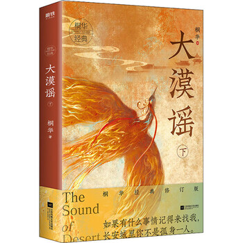 大漠谣 下 桐华经典修订版