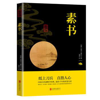 素书 原著 注音 全集 全解