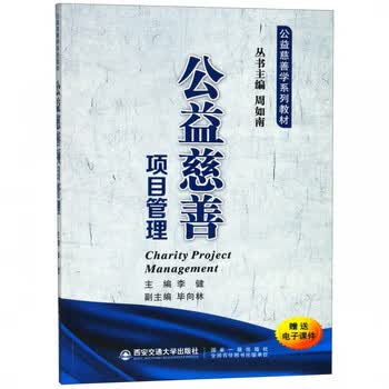 公益慈善项目管理(公益慈善学系列教材)