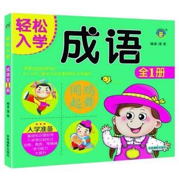 【新华正版】 成语轻松入学 清英 吉林摄影出版社