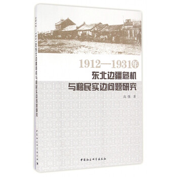 1912-1931年东北边疆危机与移民实边问题研究
