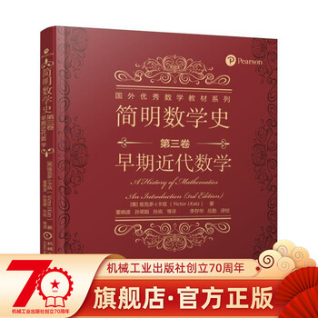 简明数学史 第三卷 早期近代数学 Victor J. Katz 国外*秀数学教材系列
