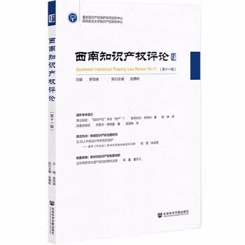西南知识产权评论（第十一辑）