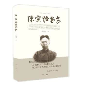 陈寅恪家世 叶绍荣 作家出版社【正版图书】