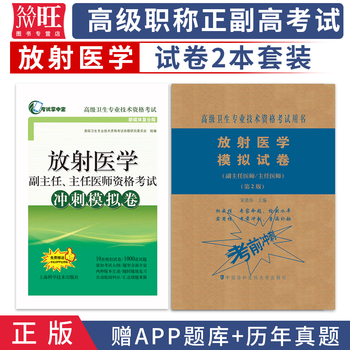 2022放射医学副主任主任医师职称考试书 正高副高考试资料用书 高级医师进阶模拟试卷+冲刺模拟卷 高