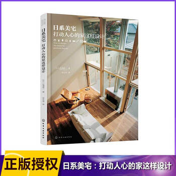 日系美宅(打动人心的家这样设计)