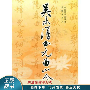 吴未淳书元曲小令 吴未淳