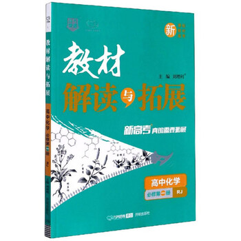 教材解读与拓展：高中化学（必修第1册 RJ）