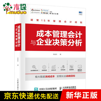 成本管理会计与企业决策分析