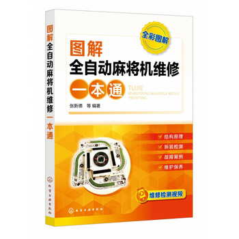 图解全自动麻将机维修一本通(全彩图解)