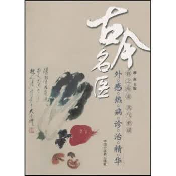 古今名医外感热病诊治精华【保证正版】