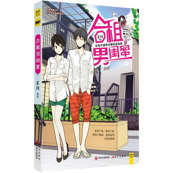 合租男闺蜜 正月绘 动漫 9787514352887