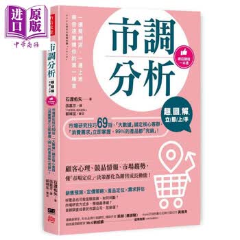 市调分析立即上手 市场研究技巧69招 大数据锁定核心客群 消费需求立即掌握 港台原版 方言文化