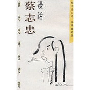 漫话蔡志忠半生传奇