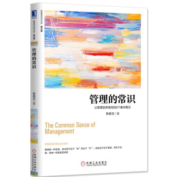 管理的常识-让管理发挥绩效的8个基本概念(修订版) 陈春花管理书籍企业管理领导者如何形成领导力
