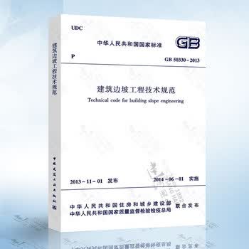  GB50330-2013 建筑边坡工程技术规范