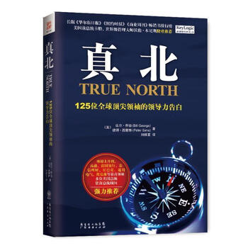 真北:125位*报告 比尔·乔治 管理 9787807288275