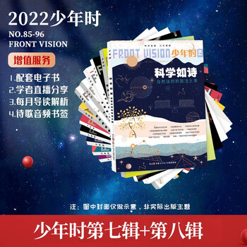 【少年时杂志全套】第一二三四五六七八辑2015-2022年自然科学历史人文生物8-16岁青少年读物 第八辑订购(2022年全年12期）每月底发货一本
