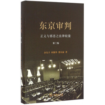 东京审判(正义与邪恶之法律较量第3版)(精)