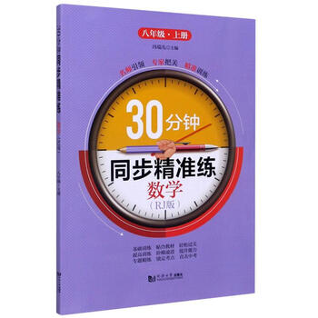 数学(8上RJ版)/30分钟同步精准练