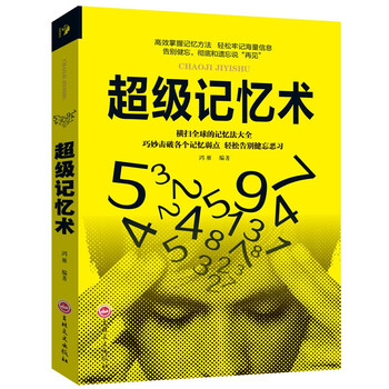 正版 超级记忆术 开发大脑提高记忆力训练方法技巧 高效提升脑力情商工具书 生活行为与读心术