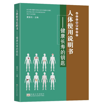 人体使用说明书--健康长寿的钥匙