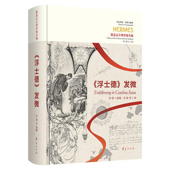 【京联正品】《浮士德》发微谷裕9787522201887