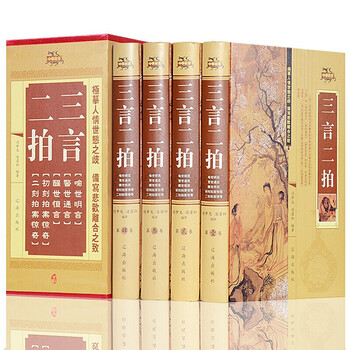 三言二拍精装4卷原著无删减文白对照带插图初二刻拍案惊奇警世通言醒世恒言喻世明言中国古典小说