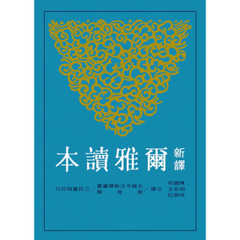 现货【外图台版】新译尔雅读本