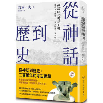 在途 从神话到历史：神话时代与夏王朝 台版原版 宫本一夫 台湾商务