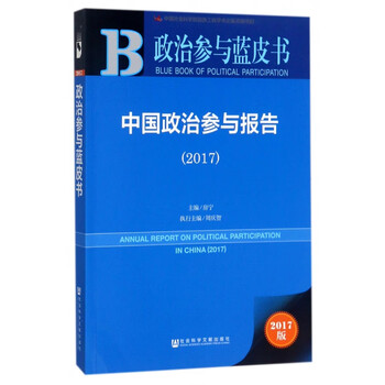 中国政治参与报告(2017)/政治参与蓝皮书