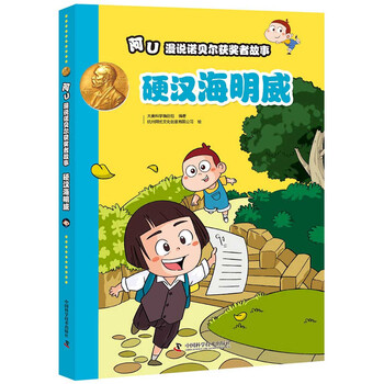 阿U漫说诺贝尔获奖者故事 硬汉海明威